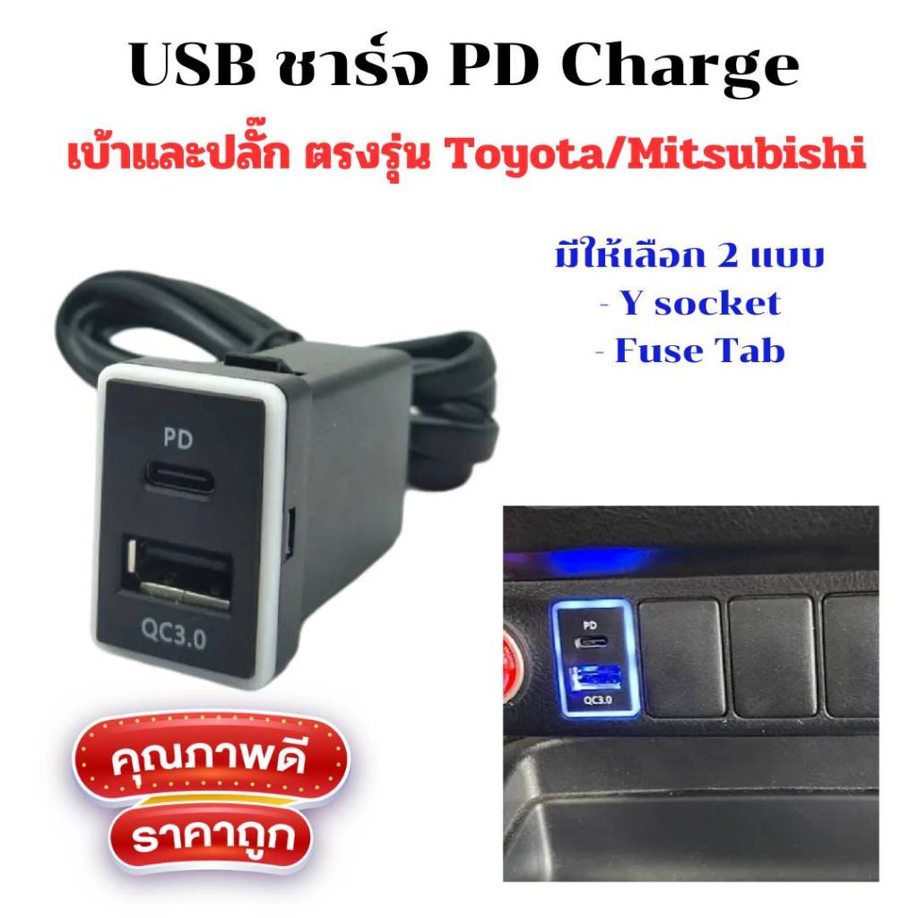 USB ชาร์จ PD Charge เบ้า ตรงรุ่น Toyota revo /Fortuner QC3 แบบ Y socket ...