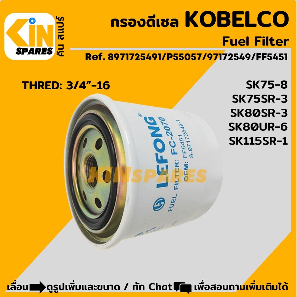 กรองดีเซล โกเบ KOBELCO SK75-8/75SR-3/80SR-3/80UR-6/115SR-1 (2070) กรองโซล่า อะไหล่แม็คโคร แบคโฮ ...
