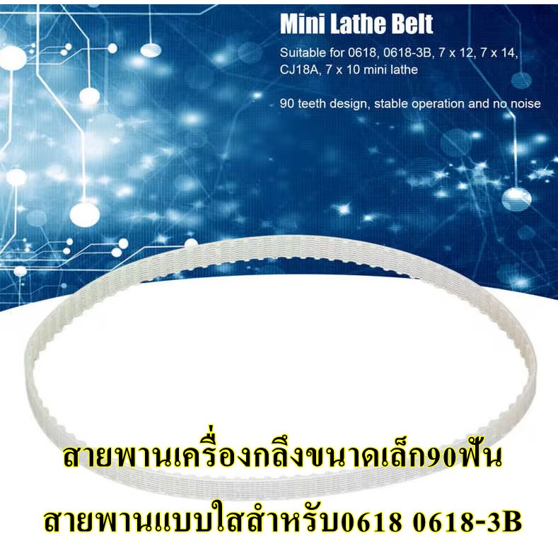 สายพานเครื่องกลึงขนาดเล็ก 90ฟัน สายพานแบบใส สำหรับเครื่องกลึง Mini 618 0618-3B | Shopee Thailand