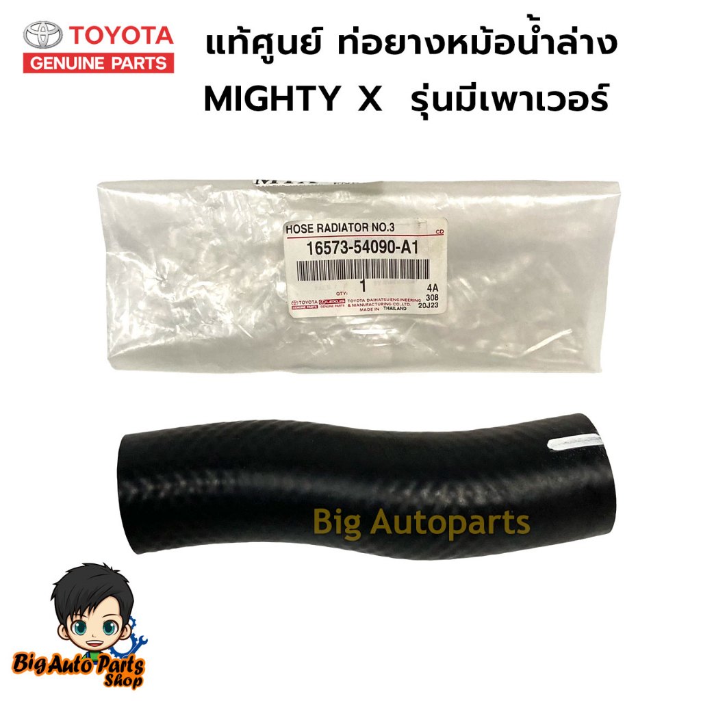 แท้ศูนย์ ท่อยางหม้อน้ำล่าง MIGHTY X ท่อน้ำล่าง รุ่นมีเพาเวอร์ รหัส ...