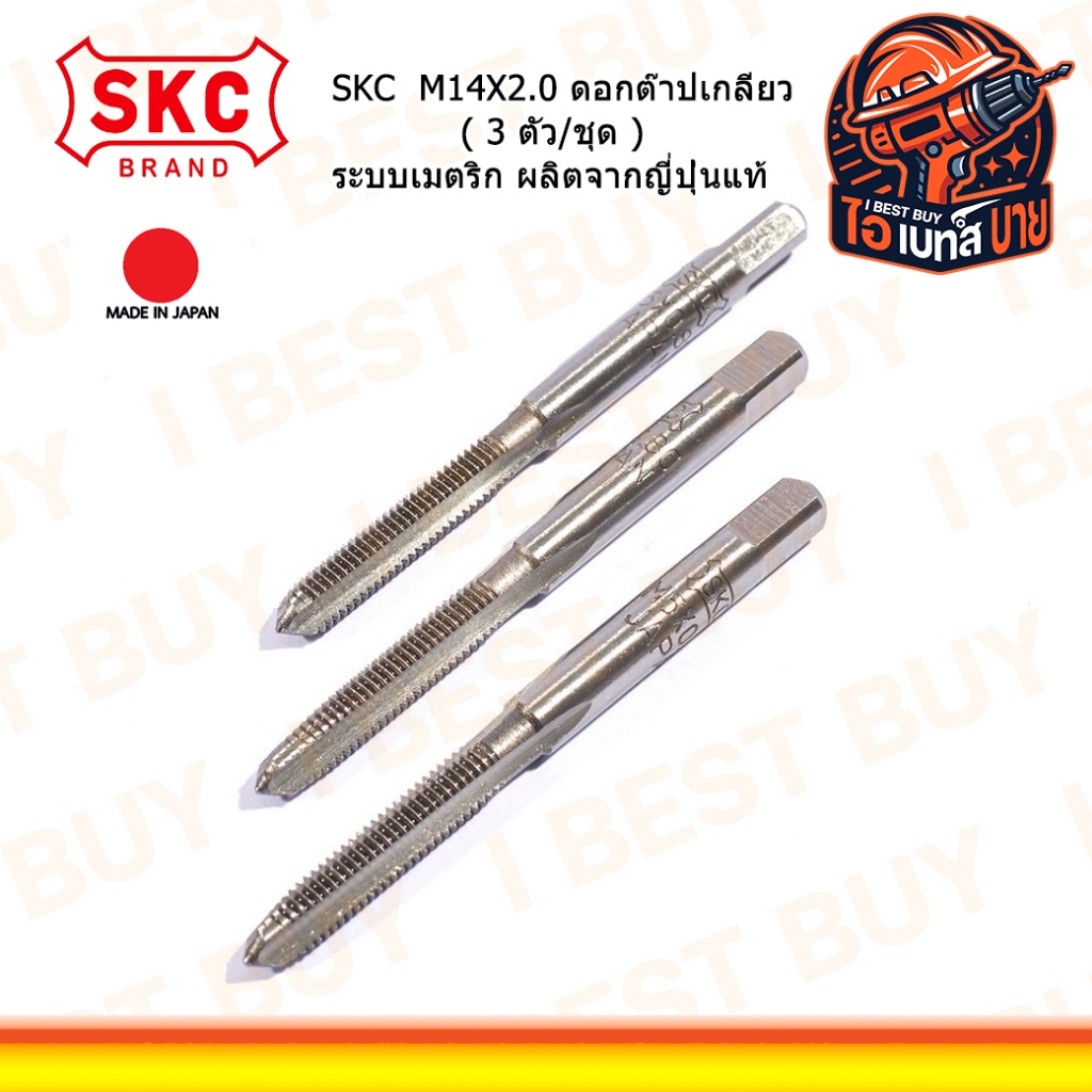 SKC M14x2.0 ดอกต๊าปเกลียว ( 3 ตัว/ชุด ) ระบบเมตริก ผลิตจากญี่ปุ่นแท้ ...