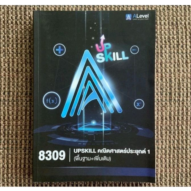 Upskill คณิตศาสตร์ประยุกต์ 1 A-Level (พื้นฐาน+เพิ่มเติม) | Shopee Thailand