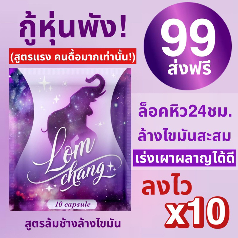 Lomchang (สูตรล้มช้าง) ลดไวสำหรับคนดื้อ | Shopee Thailand