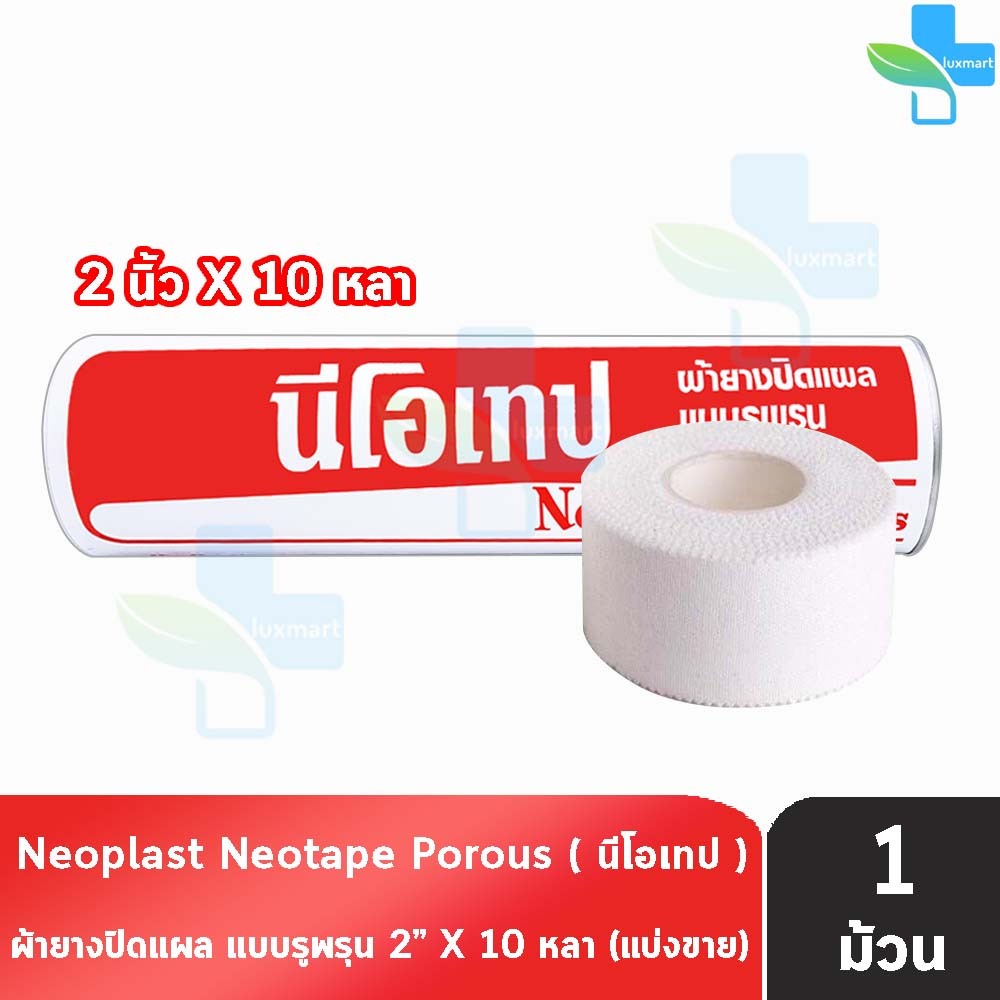 Neotape Porous นีโอเทป ผ้าล็อค สำหรับนักกีฬา ผ้ายางปิดแผล แบบรูพรุน ...