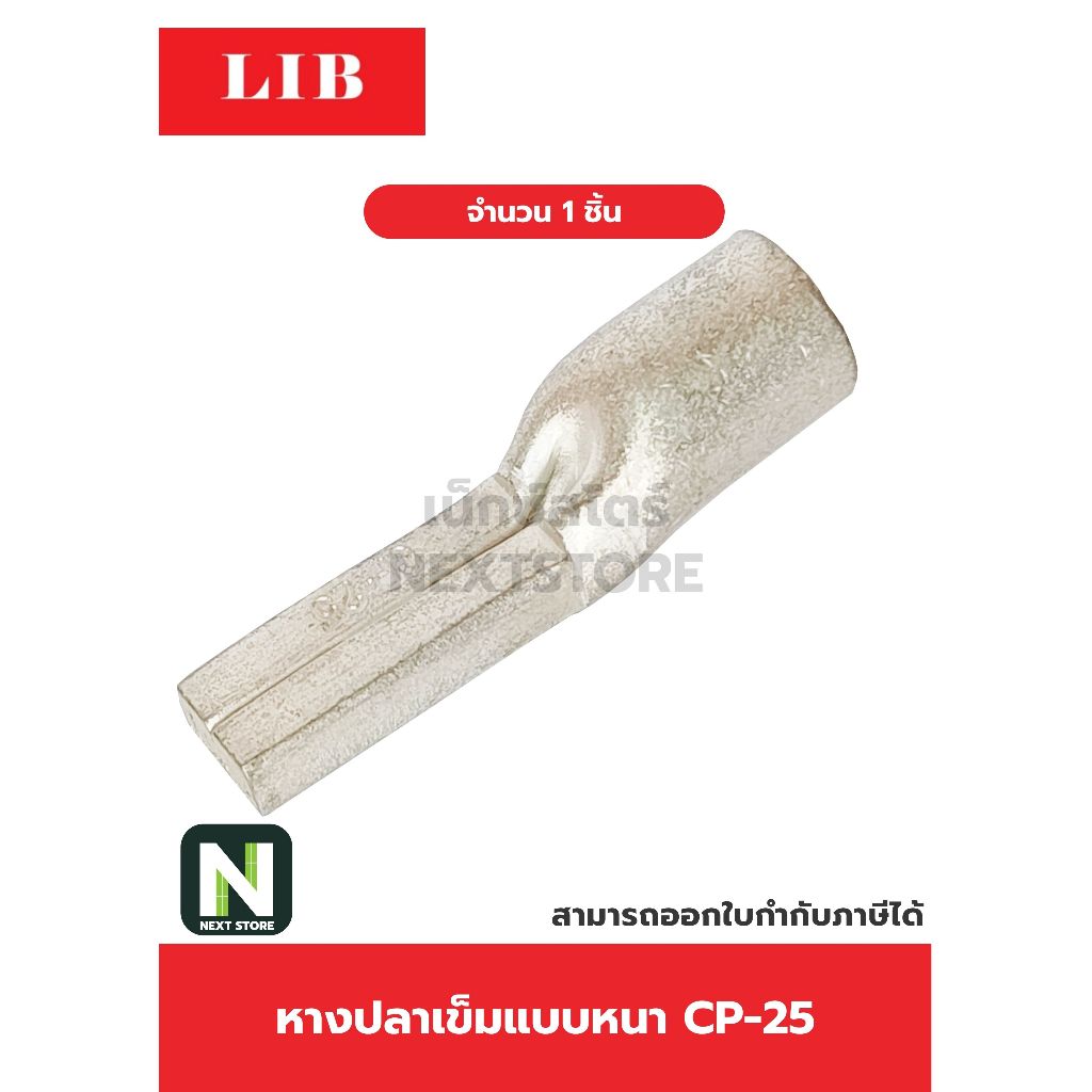 หางปลาเข็มแบบหนา CP-25 / Flat Copper Tube Terminal CP-25 1ชิ้น "LIB ...