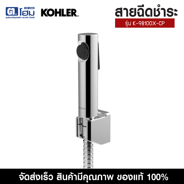 KOHLER สายฉีดชำระ รุ่น K-98100X-CP | Shopee Thailand