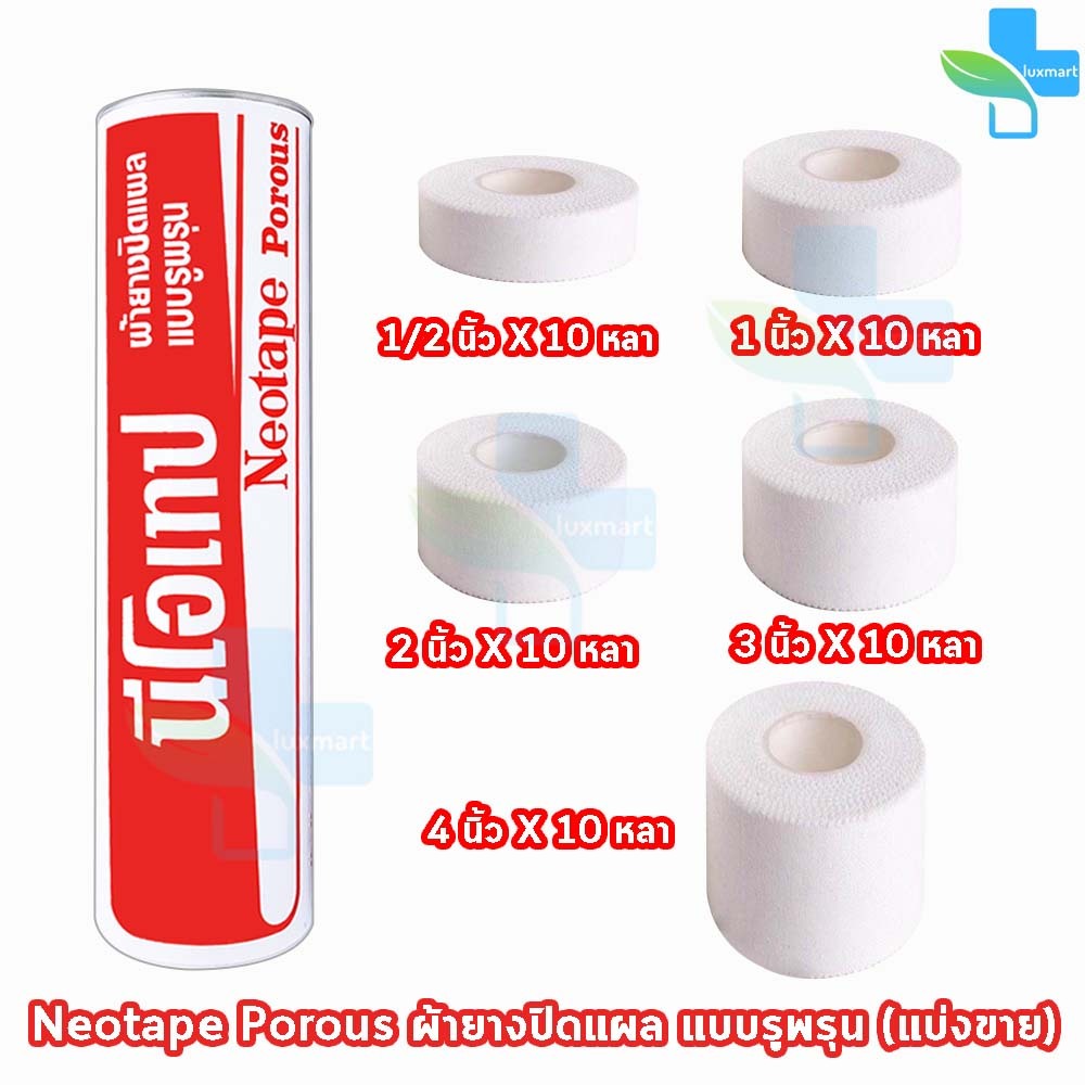 Neotape Porous นีโอเทป ผ้าล็อค เทปล็อค ขนาด 1/2,1,2 นิ้ว x 10 หลา (1 ...