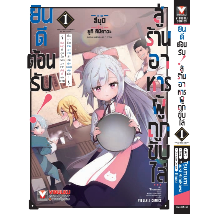 (VBK) ยินดีต้อนรับสู่ร้านอาหารผู้ถูกขับไล่ ล.1 (NewLC) (Pre ล.1 วางจำหน่าย 21/8/67) | Shopee ...