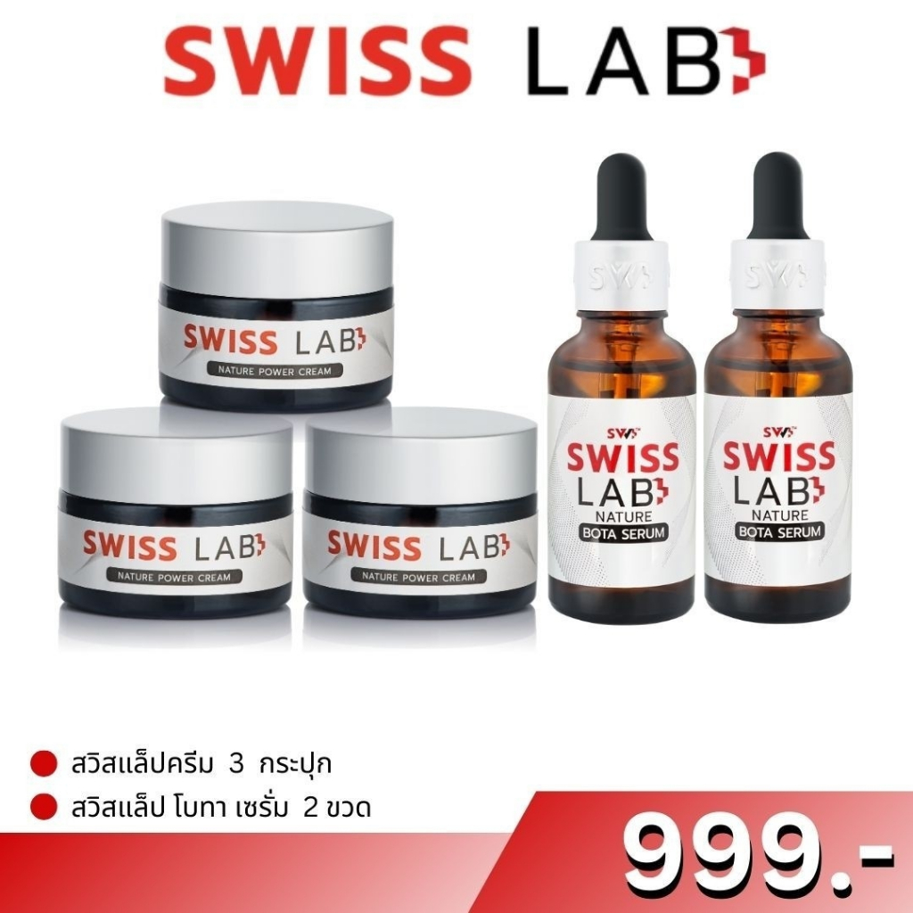 ของแท้ SwissLab เซตขายดี 999 ครีมสวิสแล็บ + เซรั่มป๊อก บำรุงผิวหน้า ครีมของอาตุ่ยของแท้ ตรวจสอบ ...