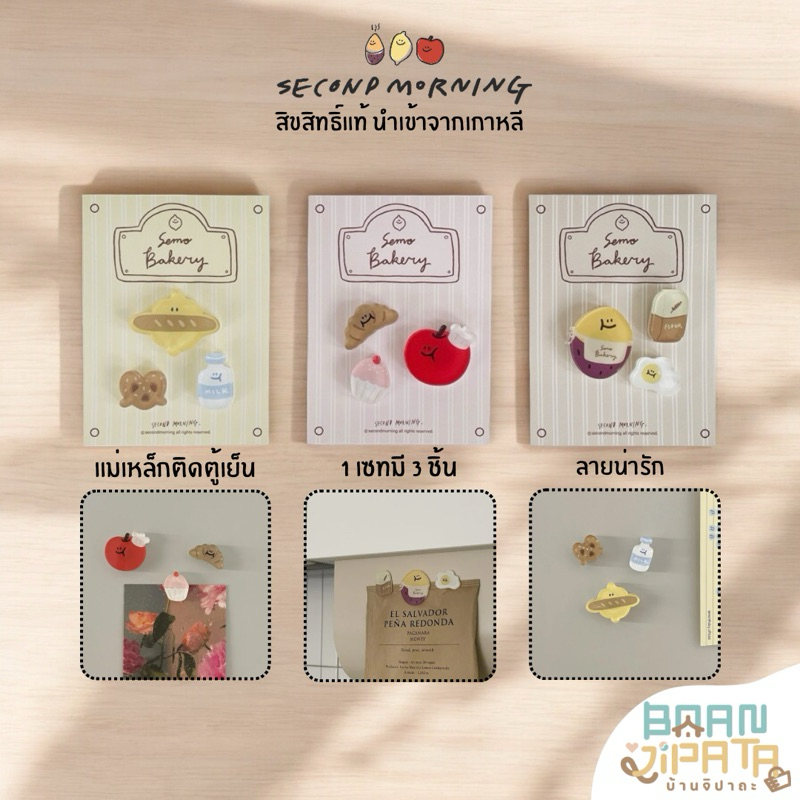 พร้อมส่ง/ของแท้•• Secondmorning bakery magnet | Shopee Thailand