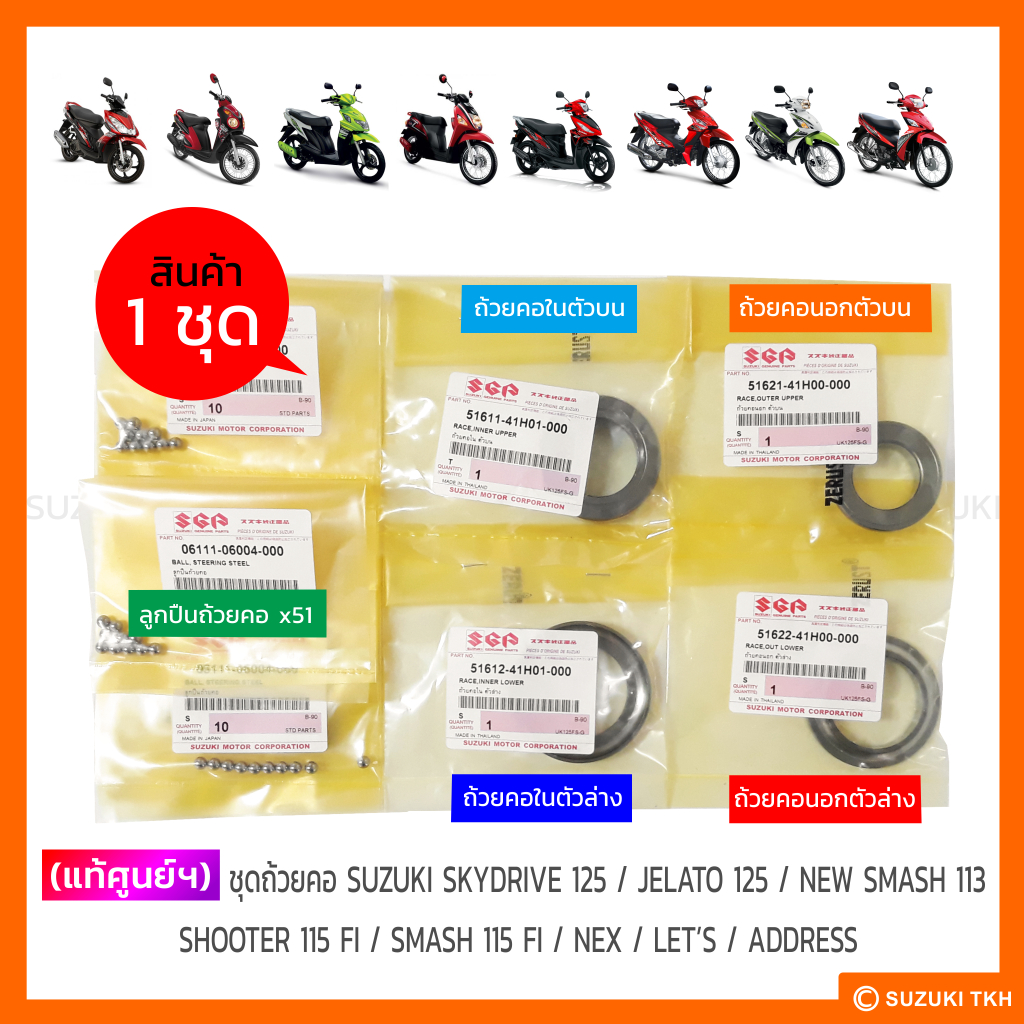[แท้ศูนย์ฯ] ชุดถ้วยคอ SUZUKI SKYDRIVE 125 / JELATO 125 / NEW SMASH 113 ...