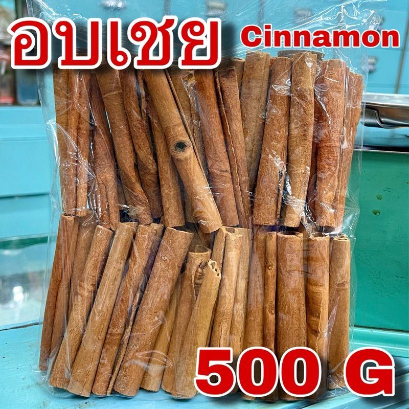 อบเชย 500 กรัม (桂皮 500g) cinnamon ซินนามอน กุ้ยพ้วย Guipi แท่งอบเชย ครึ่งกิโล เครื่องพะโล้ ...