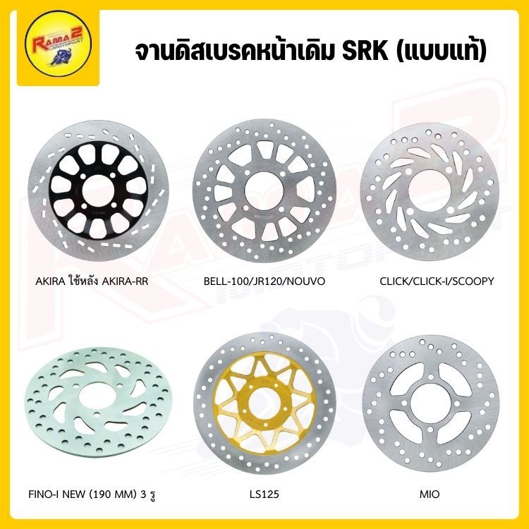 จานดิสเบรคหน้าเดิม SRK (แบบแท้) WAVE/AKIRA/BELL-100/JR120/NOUVO/CLICK ...