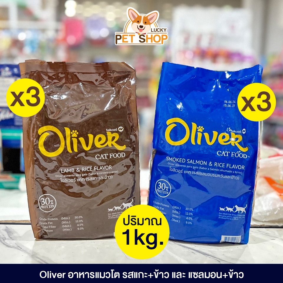 โอลิเวอร์ แคท Oliver Cat อาหารแมวโต สูตรควบคุมความเค็ม ขนาด 1kg.x3ถุง | Shopee Thailand