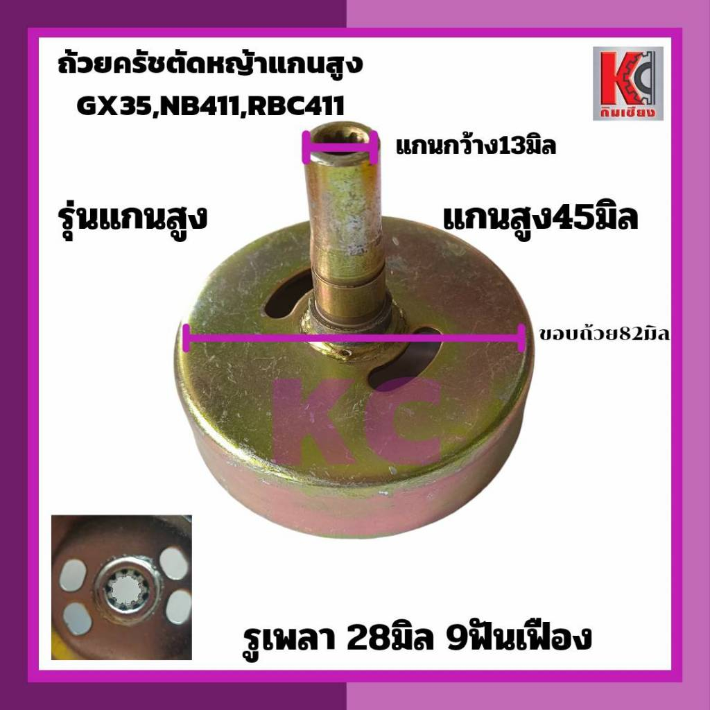 ถ้วยครัช ฝาครอบครัช ชามครัช ตัดหญ้า GX35 NB411 RBC411 แกนสูง45มิล เพลา8มิล 9ฟันเฟือง เกรดAทนความ ...