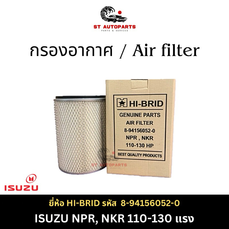 กรองอากาศ HI-BRID ISUZU NPR, NKR 110-130 แรง (8-94156052-0) | Shopee ...