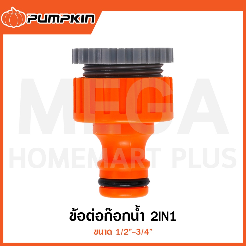PUMPKIN PTT-TAP2IN1 ข้อต่อก๊อกน้ำ 2IN1 1/2 - 3/4 นิ้ว รุ่น 42281 ( Tap ...