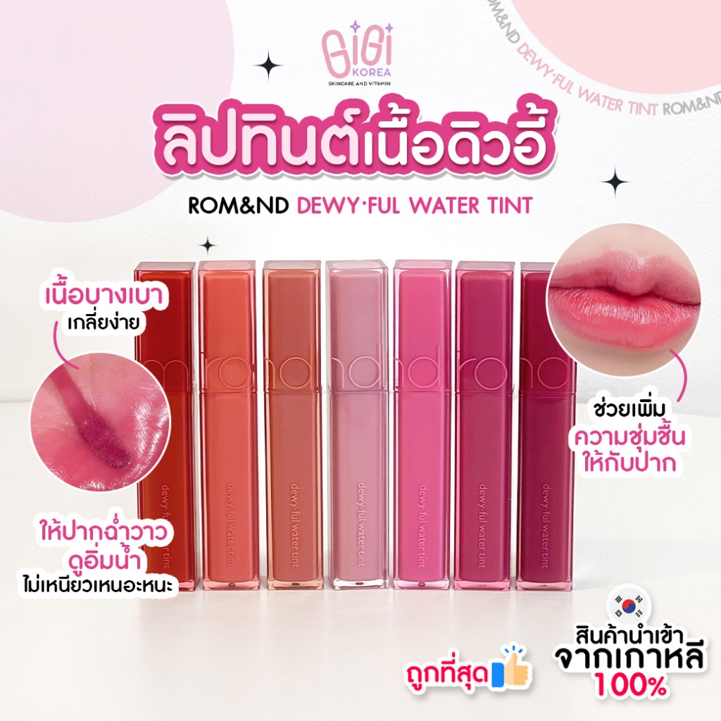 พร้อมส่ง ถูกที่สุด ของแท้ DEWY·FUL WATER TINT 5 g. [Minsco's Pick] ลิป ...