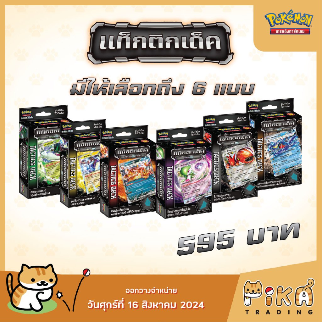 [Pokemon] Pokemon Tactics Deck - แท็กติกเด็ค (โปเกมอนการ์ด ภาษาไทย ...