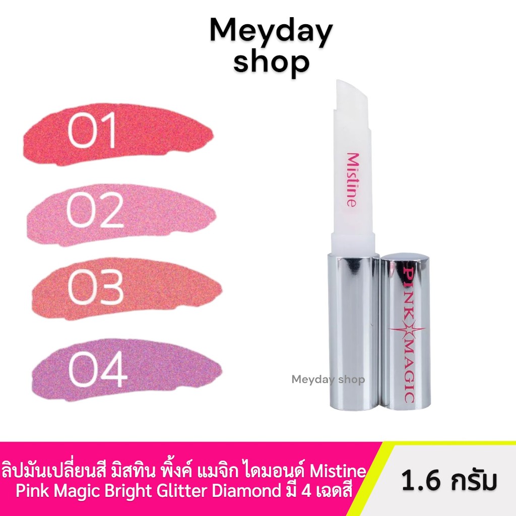 ลิปมันเปลี่ยนสี มิสทิน พิ้งค์ แมจิก ไดมอนด์ Mistine Pink Magic Bright ...