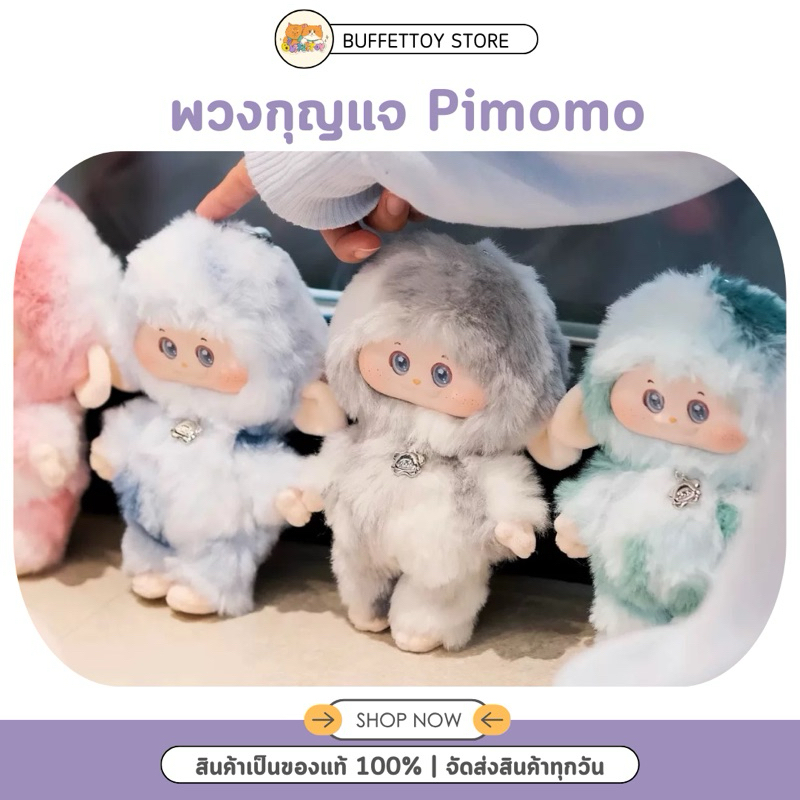 🇹🇭 พร้อมส่ง พวงกุญแจ Pimomo มีทั้งหมด 6 แบบ | Shopee Thailand