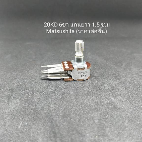 20KD 6ขา Volume Matsushita แกนยาว 1.5 ซ.ม (ราคาต่อชิ้น) | Shopee Thailand