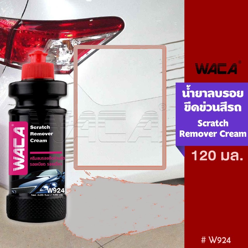 WACA w924 ลบรอยขีดข่วน ผลิตภัณฑ์ดูแลรถ ขัดสีรถยนต์ ลบรอยเบียด ครีมขัดสีรถ น้ำยาลบรอยขีดข่วนสีรถ ...