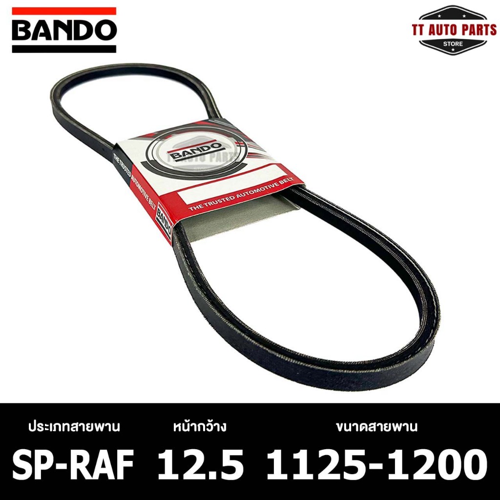 สายพาน ร่องเรียบ BANDO SP-RAF 12.5 1125-1200 สายพานหน้าเครื่อง แบนโด | Shopee Thailand