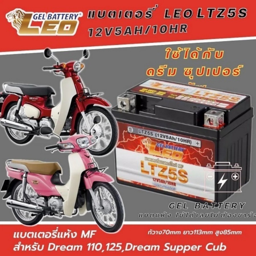 ใหม่! LEO LTZ5S (12V 5Ah) แบตเตอรี่มอเตอร์ไซค์ ร้านในไทย พร้อมส่ง ...