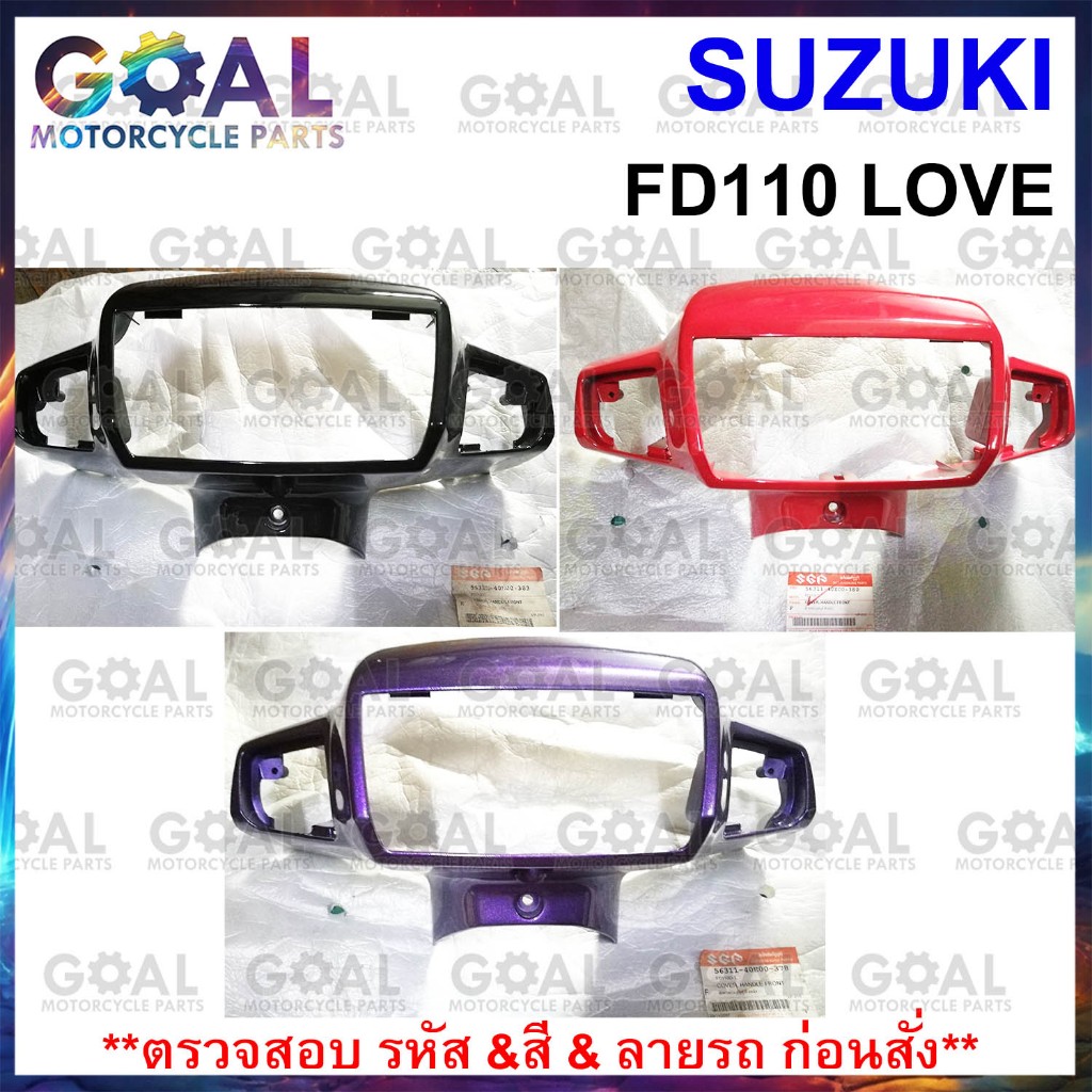 หน้ากากหน้า FD110 Love แท้ศูนย์ Suzuki สีเลือกด้านใน 56311-40E00 ชุดสี ...