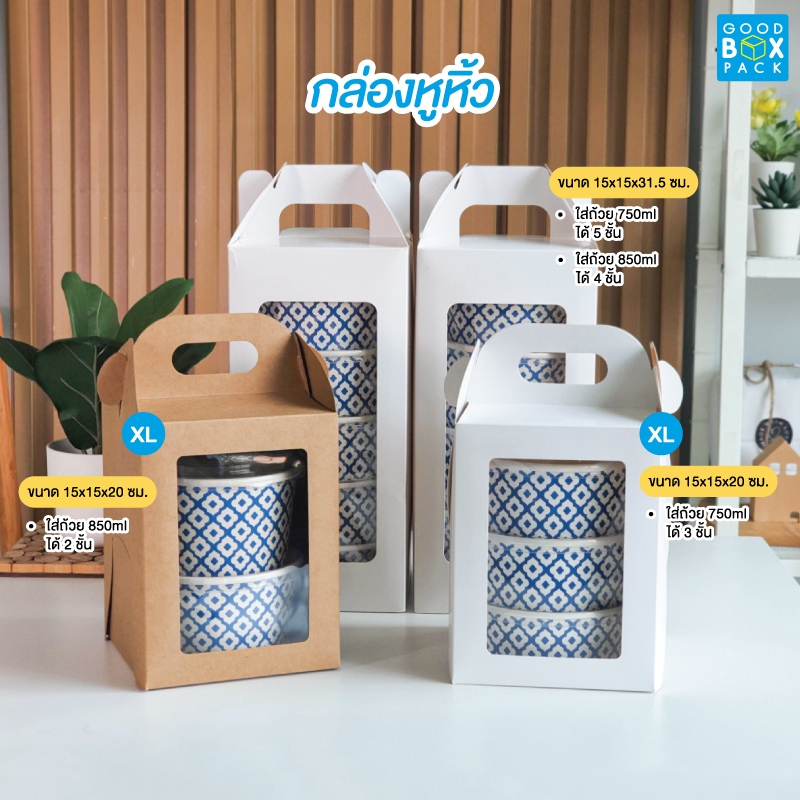 Goodboxpack (แพ็คละ 10 ใบ) กล่องหูหิ้ว กล่องจัดปิ่นโต สามารถจัดเซ็ตใส่ถ้วยกระดาษ 750-850 มล. ...