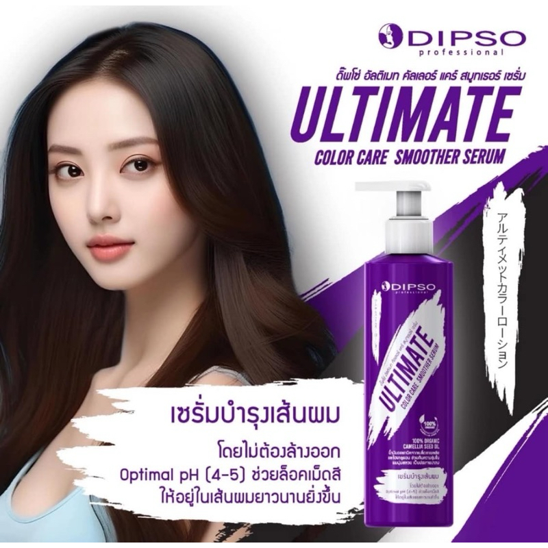 Dipso Ultimate Color Care Serumดิ๊พโซ่ อัลติเมท คัลเลอร์ แคร์ สมูทเธอร์ ...