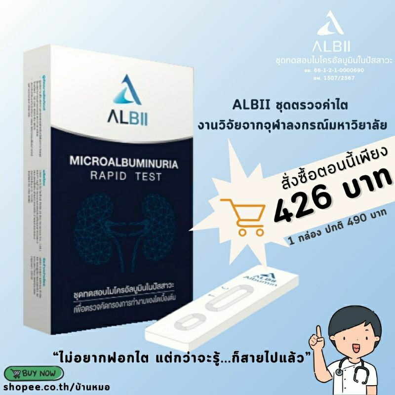ชุดตรวจคัดกรองการทำงานของไต ALBII | Shopee Thailand