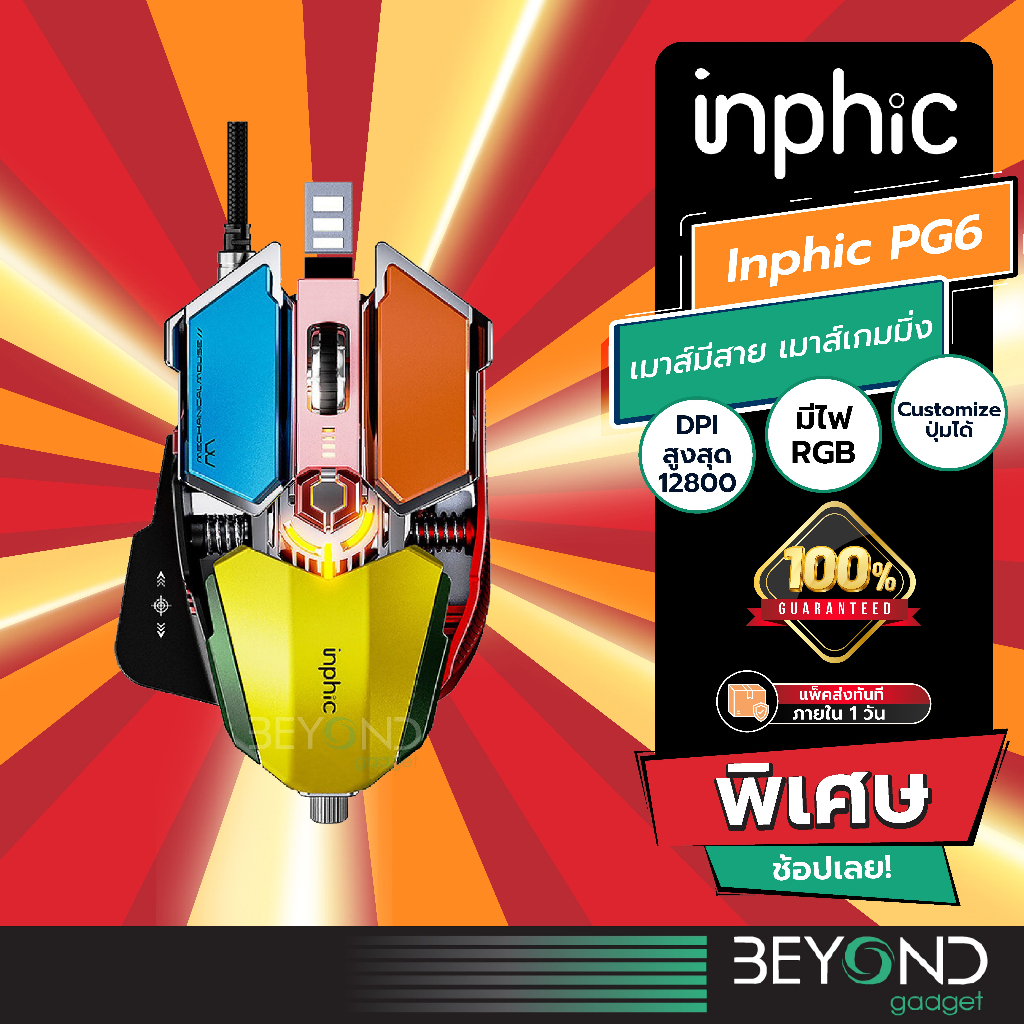 เกมมิ่งตัวจริง ️ เมาส์มีสาย Inphic PG6 เมาส์เกมมิ่ง | Shopee Thailand