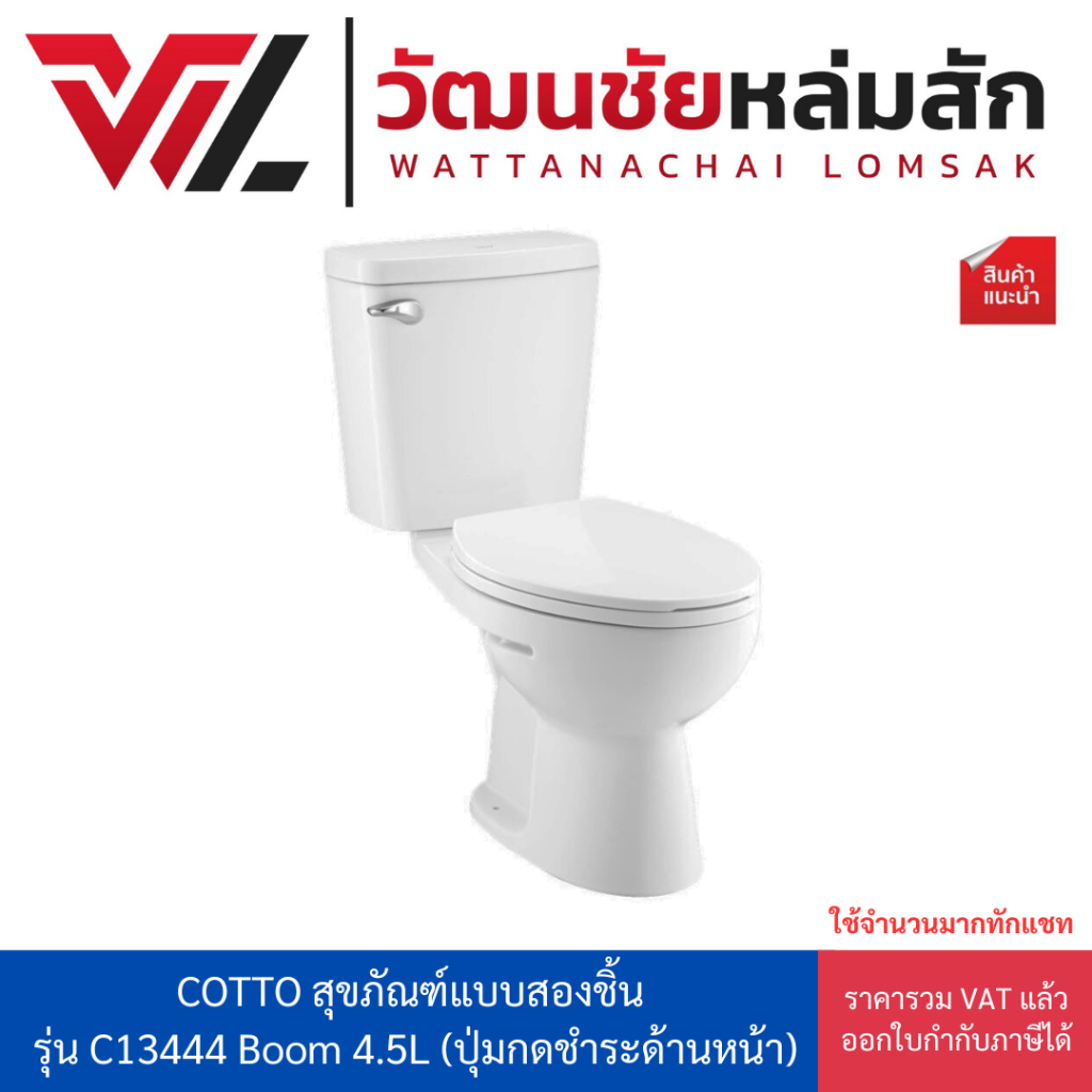 COTTO สุขภัณฑ์แบบสองชิ้น รุ่น C13444 Boom 4.5L (ปุ่มกดชำระด้านหน้า ...