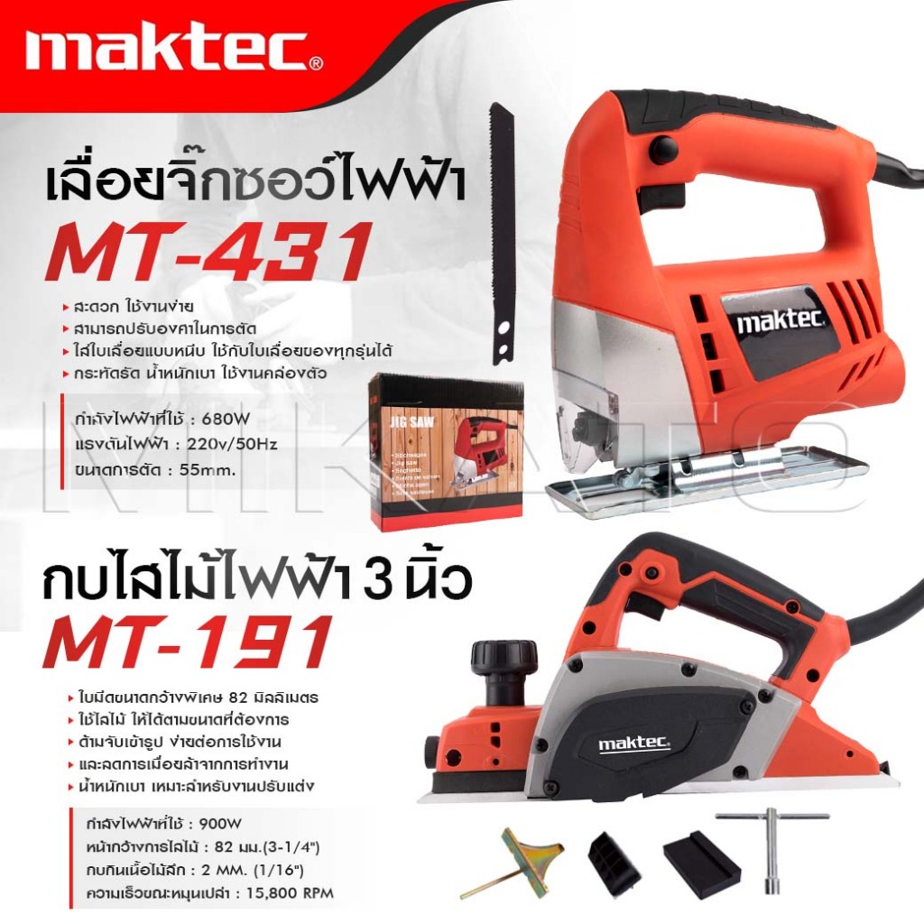 MAKTEC แพ็คคู่ จิ๊กซอว์ เลื่อย เลื่อยไฟฟ้า รุ่น MT-431 + กบไสไม้ไฟฟ้า ขนาด 3 นิ้ว รุ่น MT-191 ...