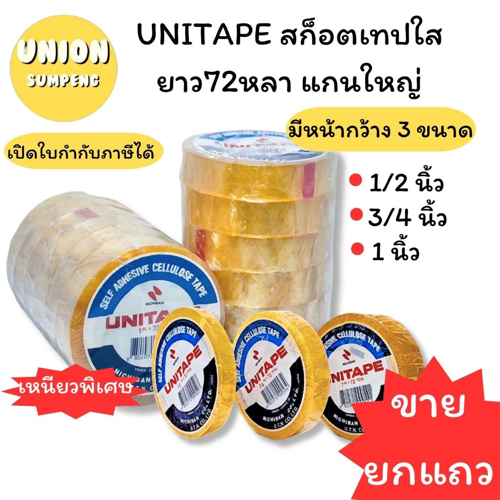 (USP)💢แท้/อย่างดีเนื้อเหนียวที่สุด💢(ขายยกแถว) UNITAPE แกน3 สก็อตเทป 1/2 ...