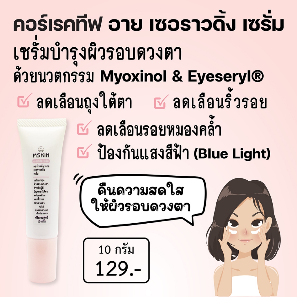 คอร์เรคทีฟ อาย เซอราวดิ้ง เซรั่ม Eyeseryl Myoxinol ลดเลือนถุงใต้ตา รอย ...