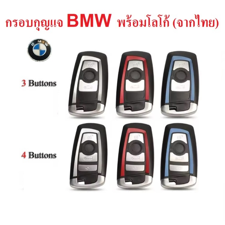 กรอบกุญแจ รีโมท Bmw E31 E32 E34 E36 E38 E39 E46 Z3 F10 F11 F30 F01 F02 F34 F31 F82 F25 4 ปุ่ม ...