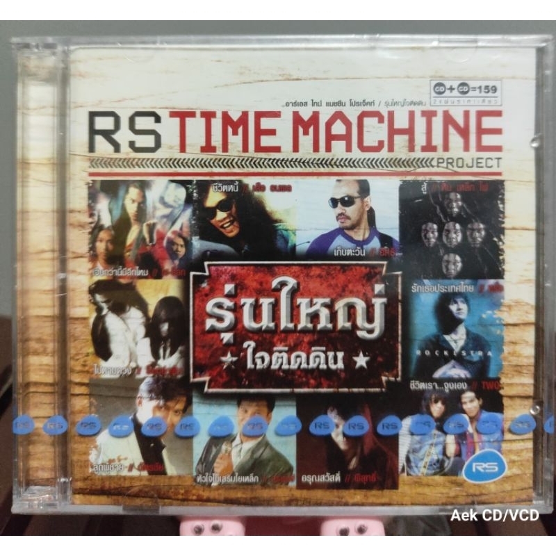 CDs : RS : Time Machine Project - รุ่นใหญ่ใจติดดิน (มือ1) | Shopee Thailand