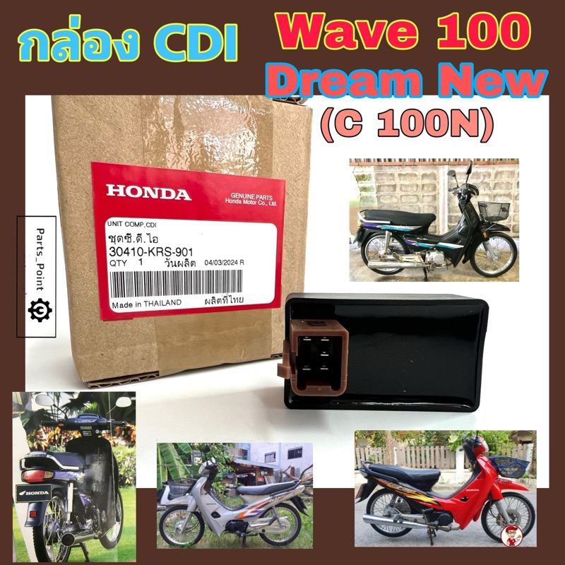 กล่อง CDI Dream New C 100N , Wave 100 กล่อง ซีดีไอ เวฟ 100 ดรีมท้ายมน ...