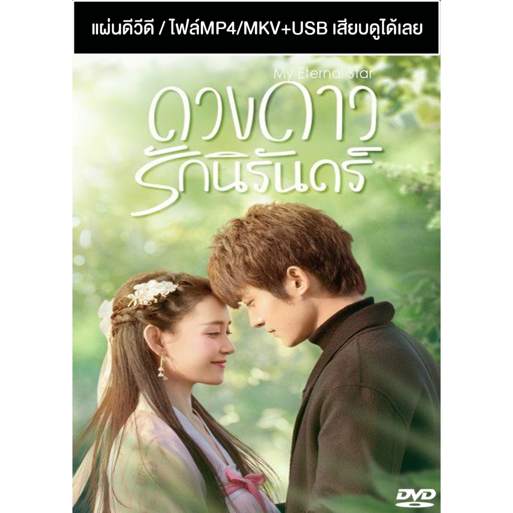 DVD / USB ซีรี่ย์จีน ดวงดาวรักนิรันดร์ My Eternal Star (2023) ซับไทย/พากย์ไทย (แถมปก) | Shopee ...