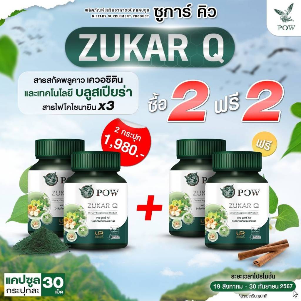 [ส่งฟรี โปร 2แถม2 19/8-30/9/67] POW Zukar Q พาวซูการ์คิว ผลิตภัณฑ์เสริม ...