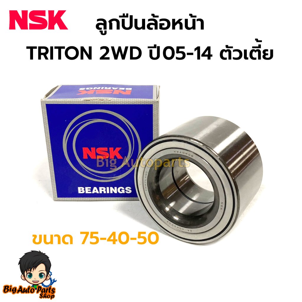 NSK ลูกปืนล้อหน้า TRITON 2WD ปี05-14 ตัวเตี้ย (75-40-50) รหัส.40KWD02 ...