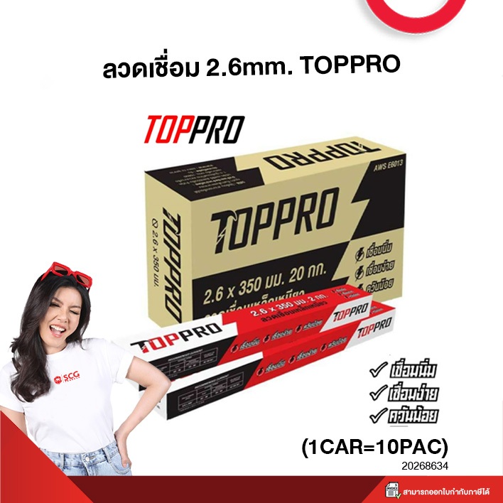 ลวดเชื่อม 2.6mm. TOPPRO (1CAR=10PAC) / ลวดเชื่อม 3.2mm. TOPPRO (1CAR=4PAC) | Shopee Thailand