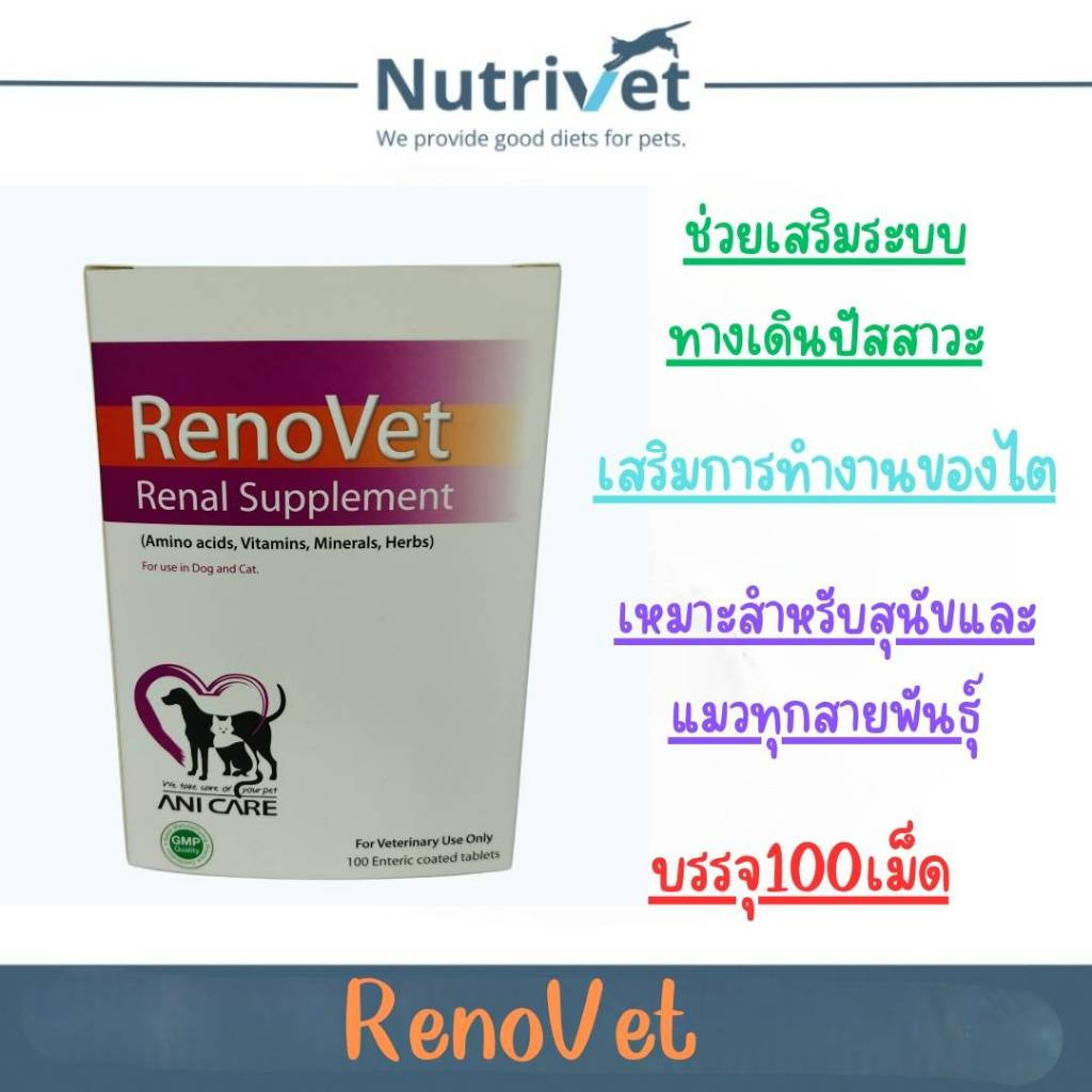 (EXP28/12/25)1 กล่อง = 10 แผง) Renovet วิตามินบำรุงไต สำหรับสุนัขและแมว ...