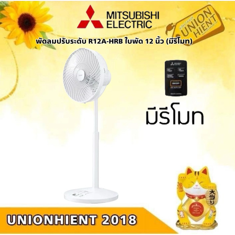 MITSUBISHI พัดลมปรับระดับ R12A-HRB ใบพัด 12 นิ้ว (มีรีโมท) | Shopee ...