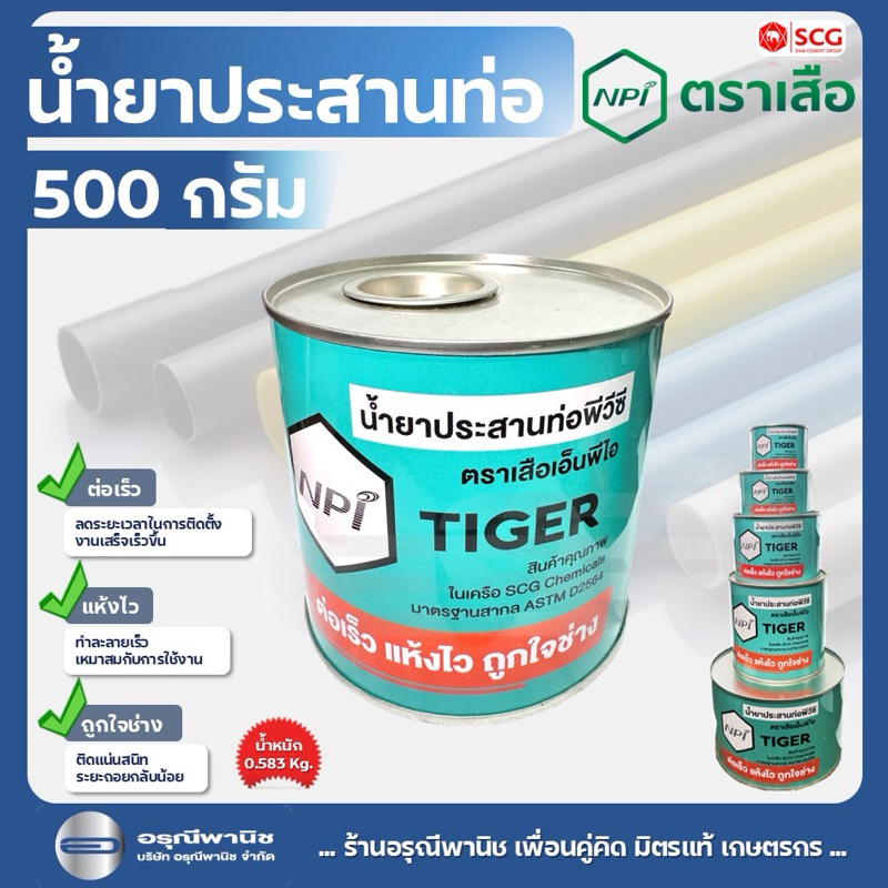 น้ำยาประสานท่อPVC กาวทาท่อชนิดใส กาวเสือ NPI 500g / 1,000g เครือ SCG | Shopee Thailand
