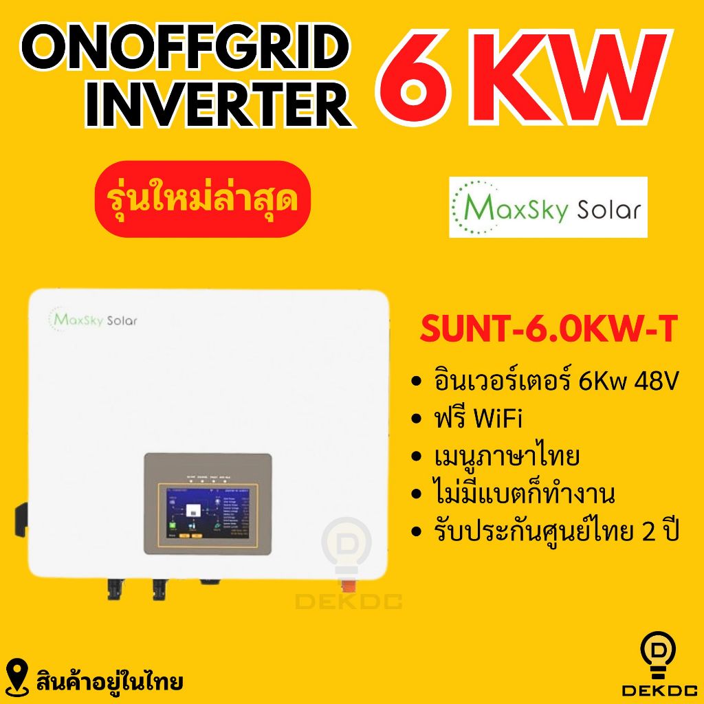อินเวอร์เตอร์ hybrid onoff grid 6kw maxsky SUNT-6.0kw รับประกันศูนย์ไทย 2 ปี | Shopee Thailand