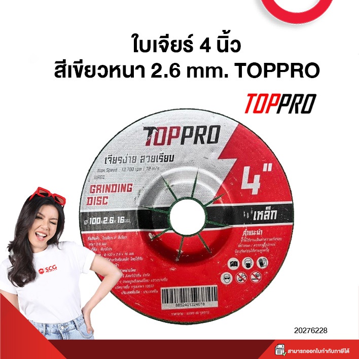 ใบเจียร์ 4 นิ้ว สีเขียวหนา 2.6 mm. TOPPRO | Shopee Thailand